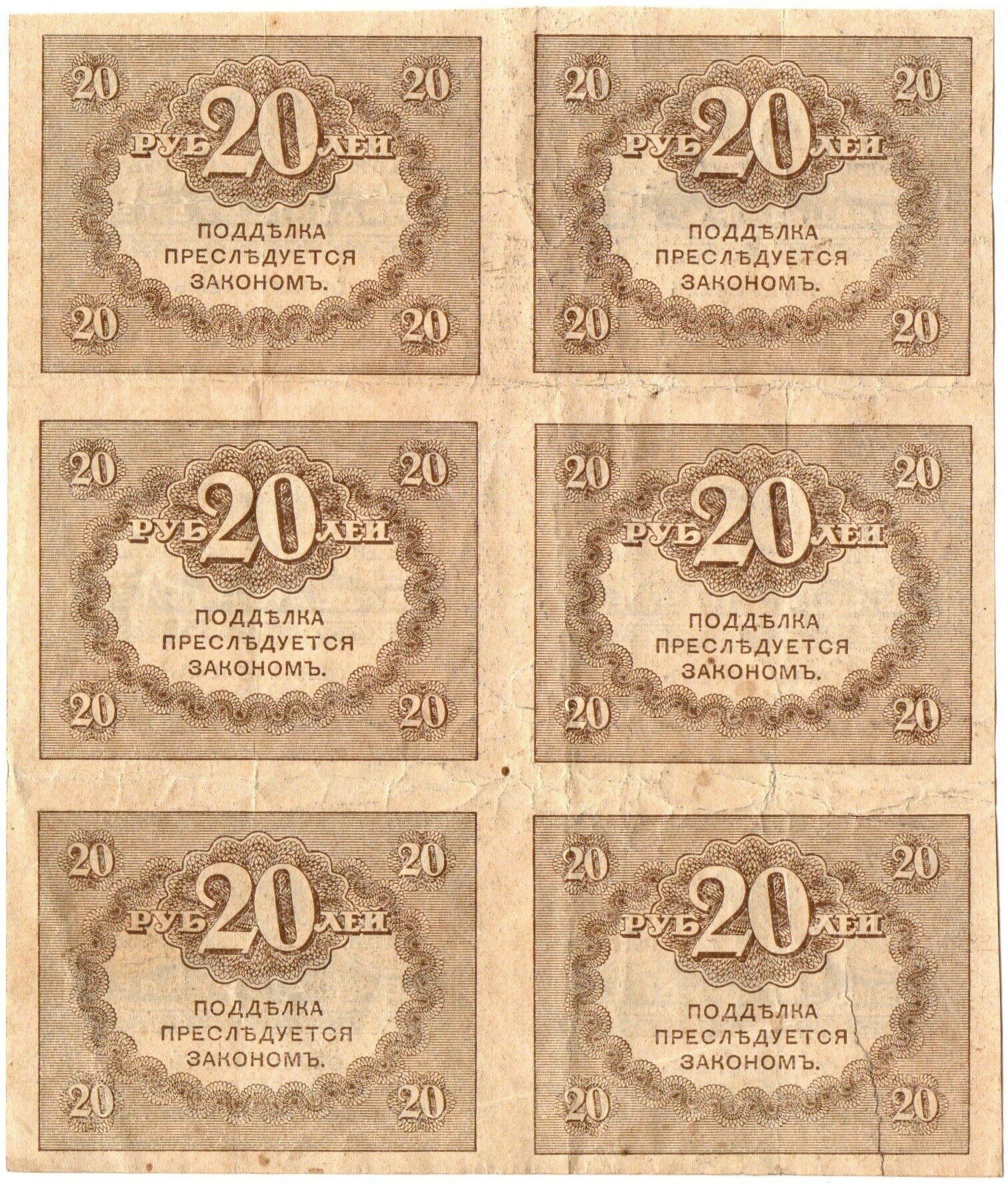 Казначейский знак 20 рублей 1917 года. Керенка. Шестиблок - сцепка 6 шт. VF-XF - надрыв