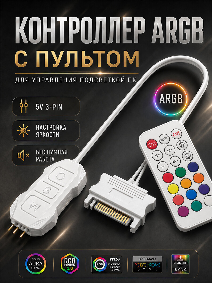 ARGB контроллер 5V 3-pin с пультом для подсветки ПК, SATA, белый