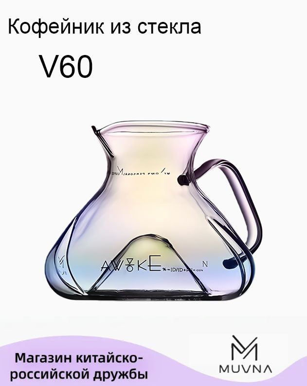 Стеклянный кофейник-сервер для пуровера V60, графин для ручного заваривания и подачи кофе
