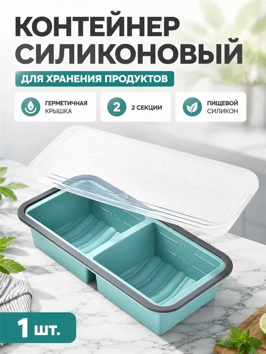 Силиконовый контейнер для еды с крышкой 2 секции