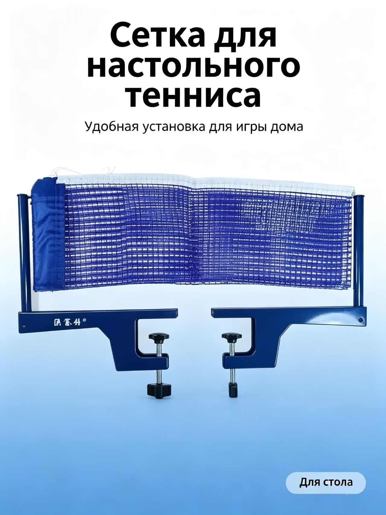 Сетка для настольного тенниса