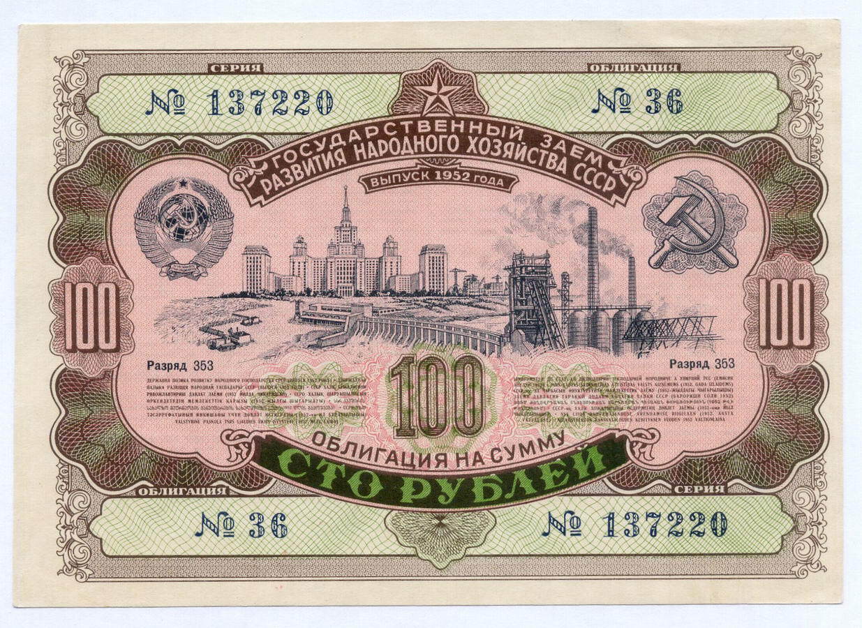 Облигация 100 рублей 1952 год. Серия № 137220. XF