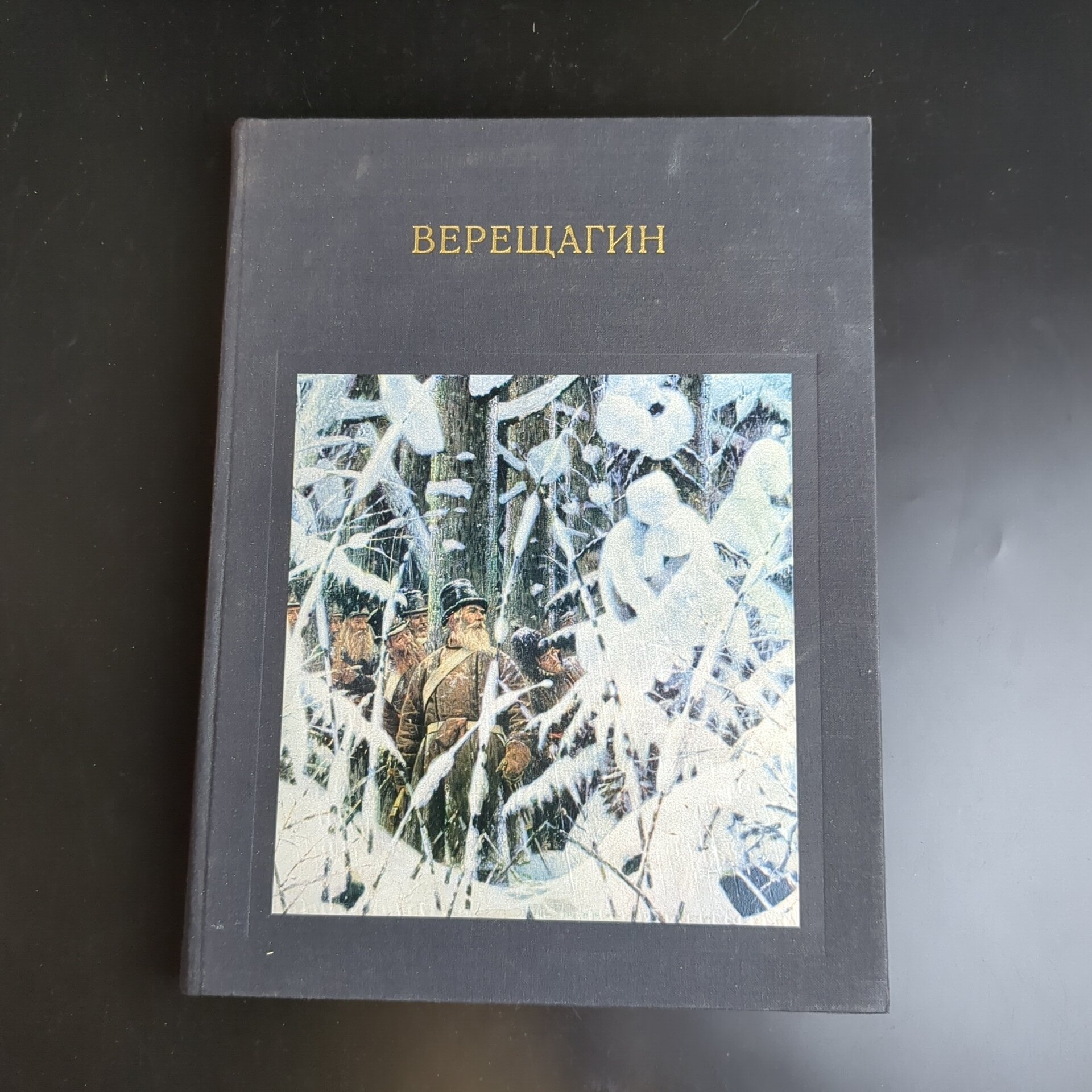 Книга В. В. Верещагин. Жизнь и творчетво. А. Лебедев 1972 год СССР.