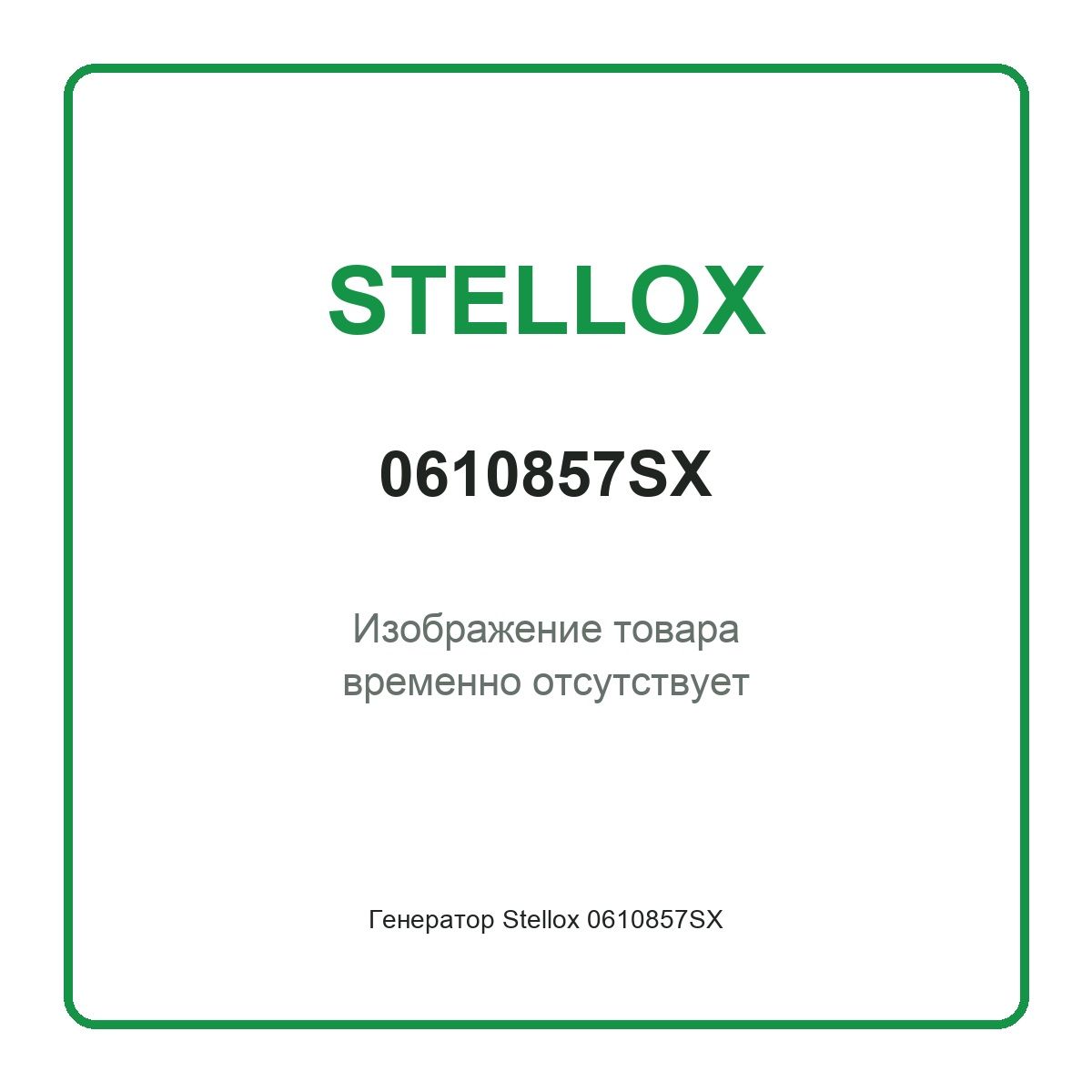 Генератор Stellox 0610857SX