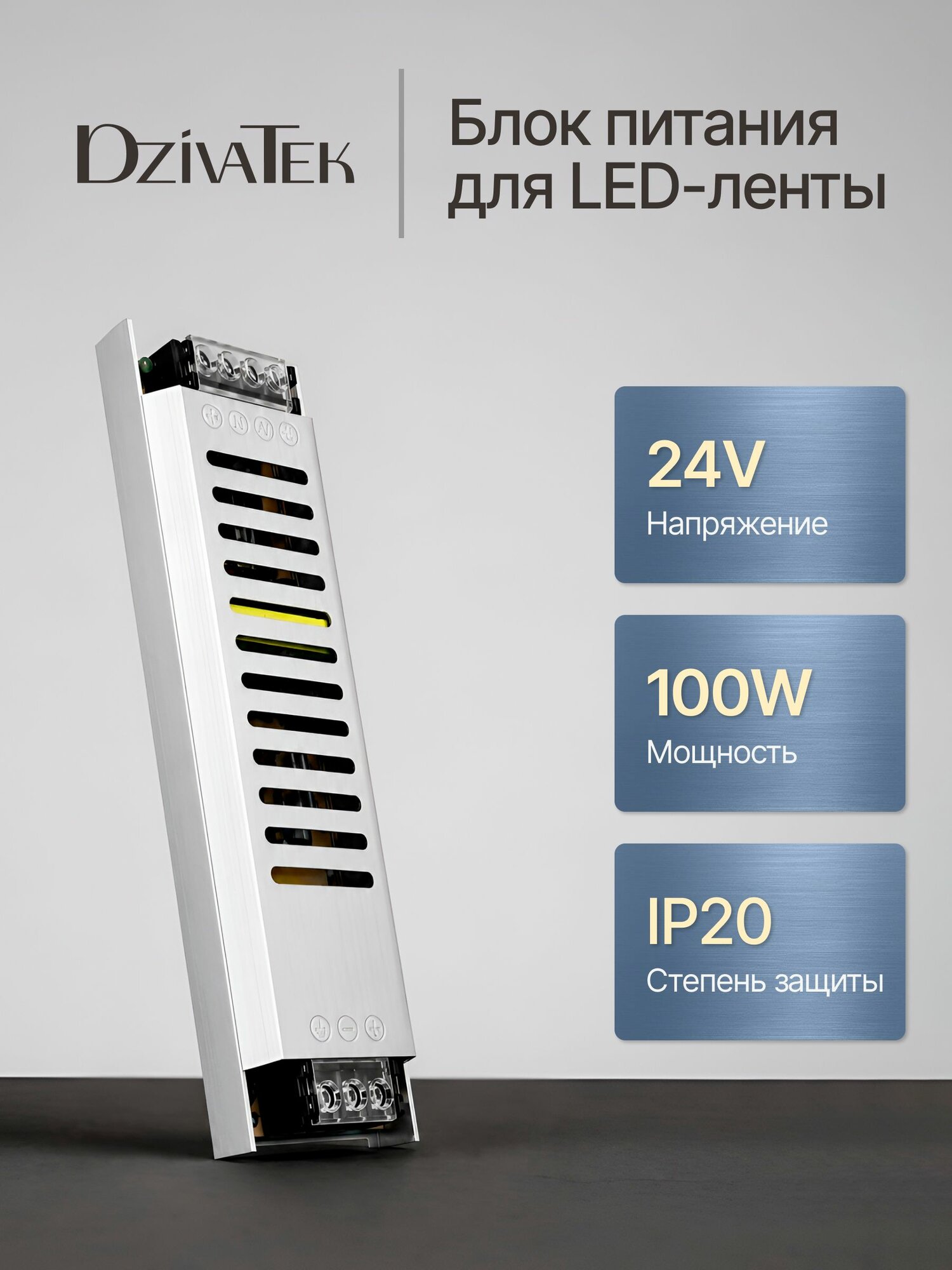 Блок питания для светодиодной ленты 24V 100W / DzivaTek