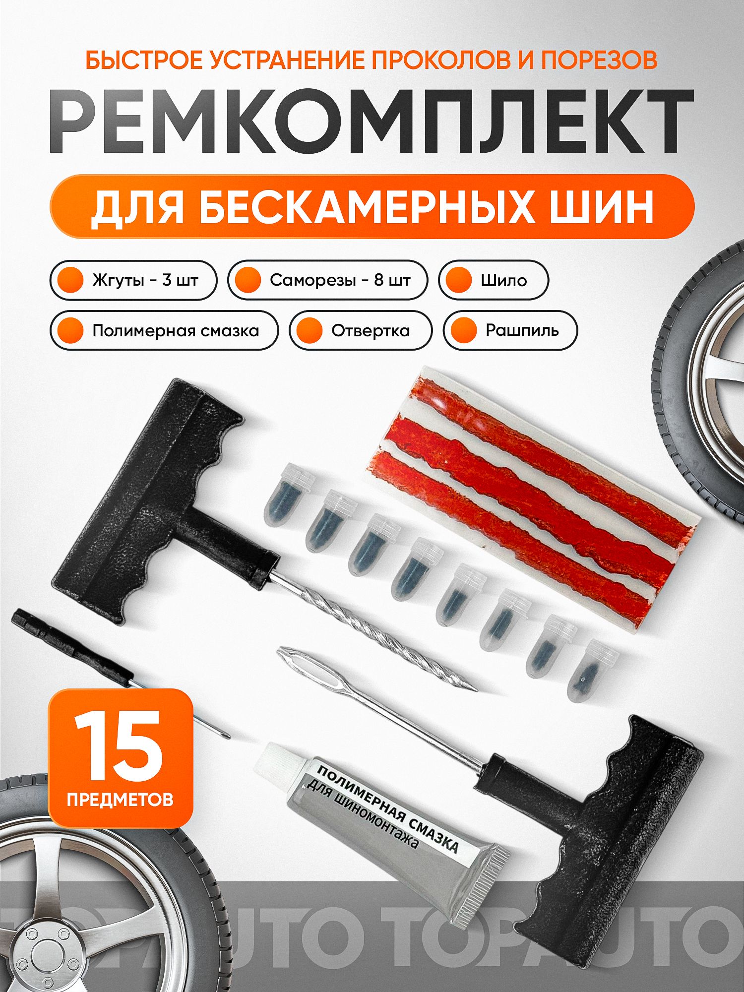 Ремкомплект для шин бескамерных, 17 предметов