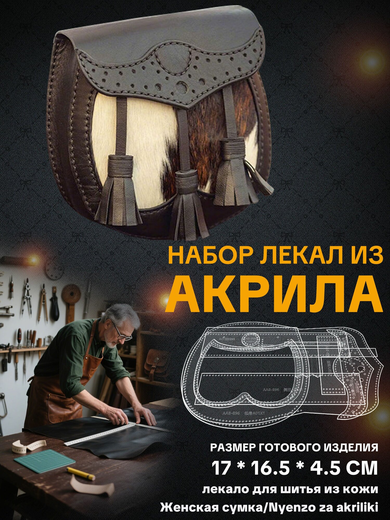Лекало для шитья из кожи/Женская сумка/Nyenzo za akriliki