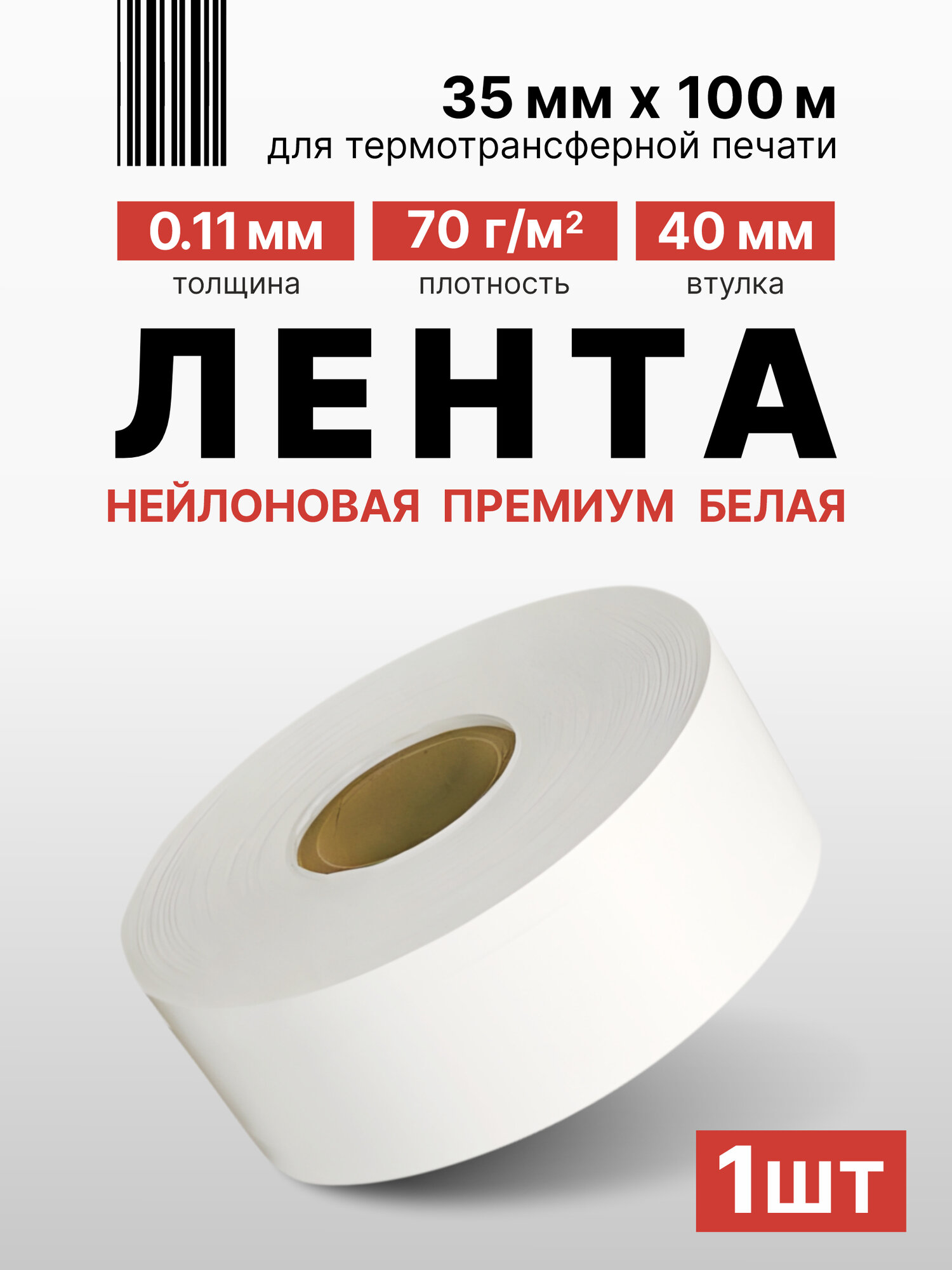 Нейлоновая лента премиум для термотрансферной печати 35 мм, 100 м, белая, втулка 40 мм