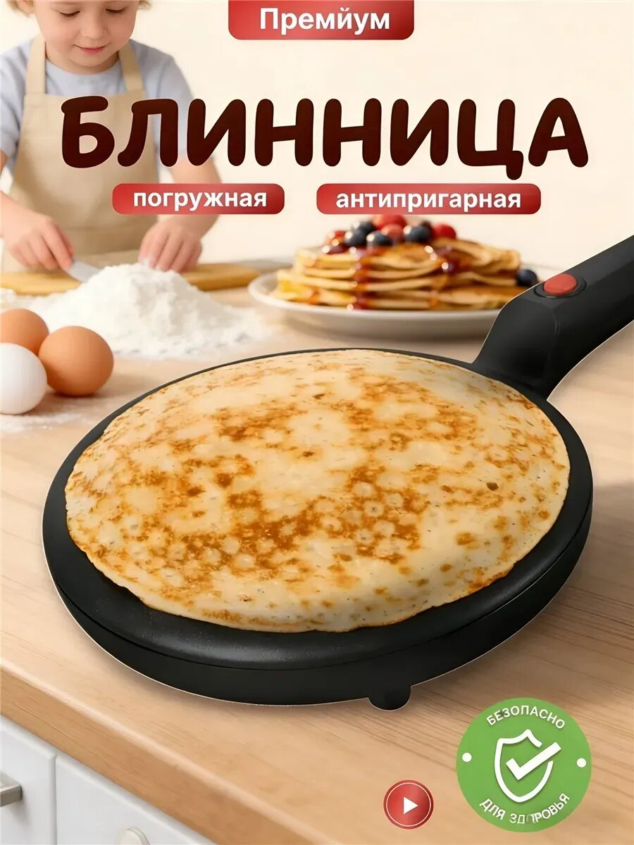 Блинница электрическая погружная автоматическая чёрная