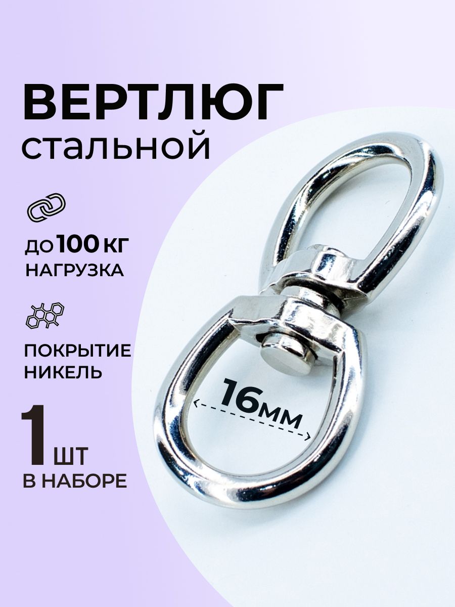 Вертлюг 1шт 16мм петля-петля покрытие никель