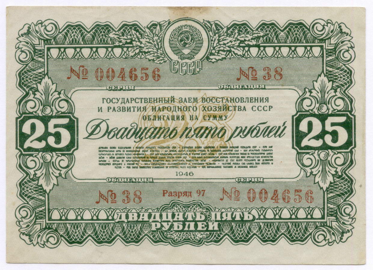 Облигация 25 рублей 1946 год. Заем восстановления и развития народного хозяйства. Серия № 004656. VF
