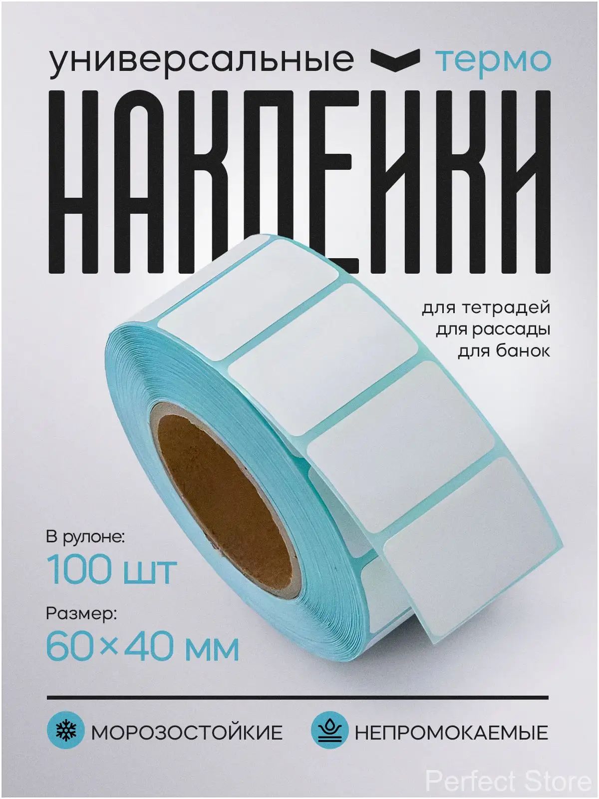 Этикетка для банок, бутылок 4 x 6 см, 100 шт.