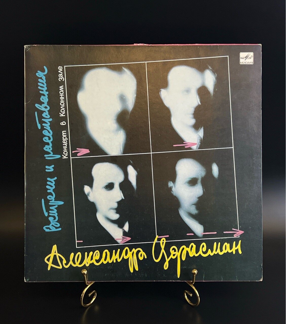 LP Александр Цфасман - Встречи и расставания. Концерт в Колонном зале. Виниловая пластинка 12 дюймов. Мелодия СССР 1986 год.