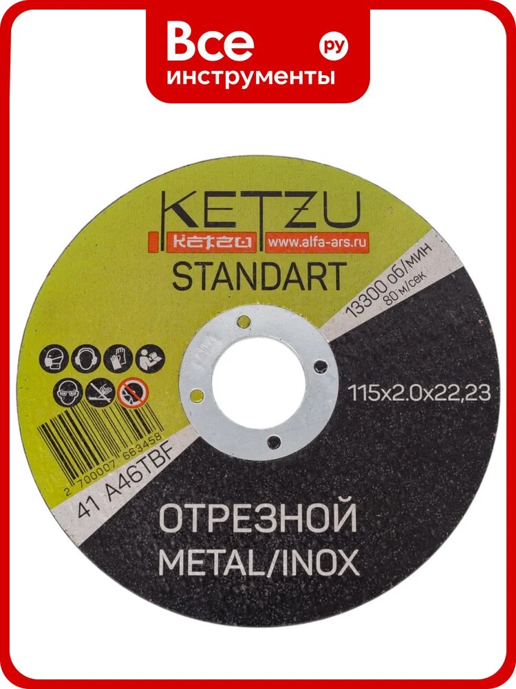 Круг по металлу и нержавейке Standart (115x2x22.23 мм, 5 шт) KETZU 771113