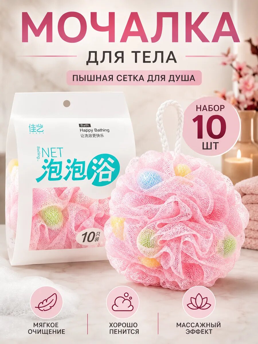 Мочалка для тела шар 10 шт.
