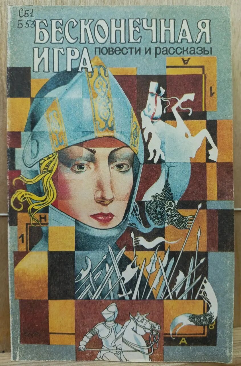 Бесконечная игра (Человек, спорт, фантастика)