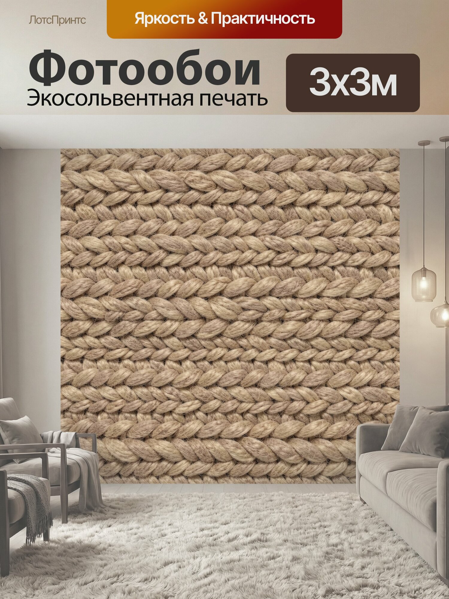 Фотообои "Натуральная плетёная коса. Макротекстура переплетённых волокон в бежево-песочной и светло-коричневой гамме, рельефный горизонтальный." 300x300 см. экосольвентная печать