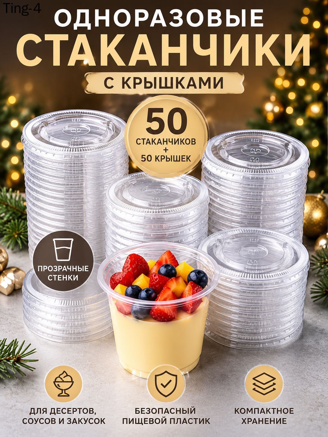 Одноразовые прозрачные стаканчики с крышками, 50 стаканов + 50 крышек, для десертов, соусов и закусок