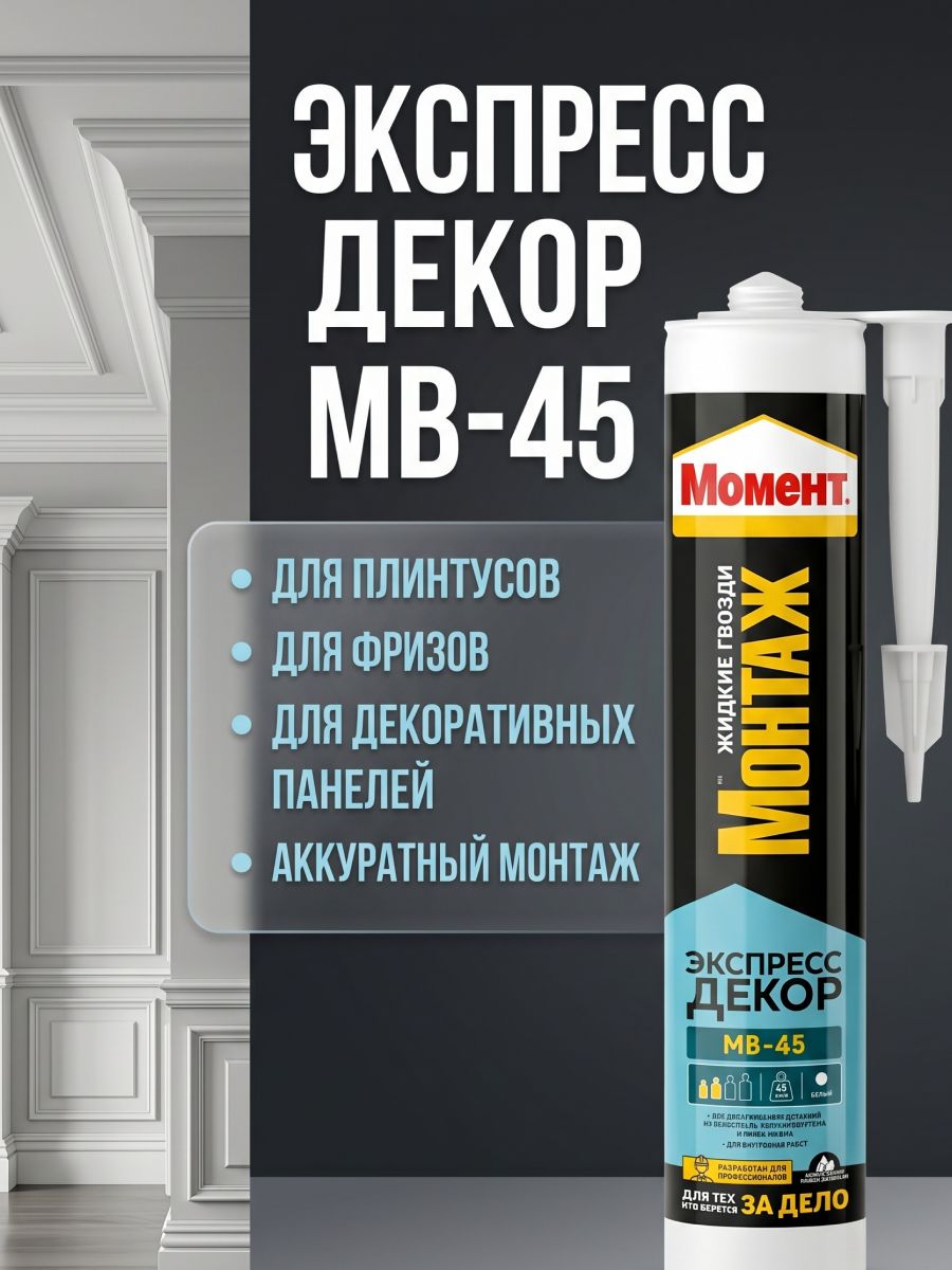 Монтажный клей Момент Экспресс Декор МВ-45, белый, 400 г, для плинтусов, фризов и декоративных панелей