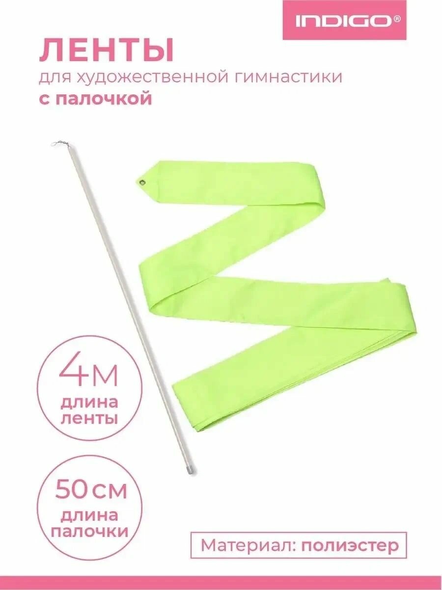 Лента для художественной гимнастики 4м с палочкой 50см INDIGO CE4 салатовая,