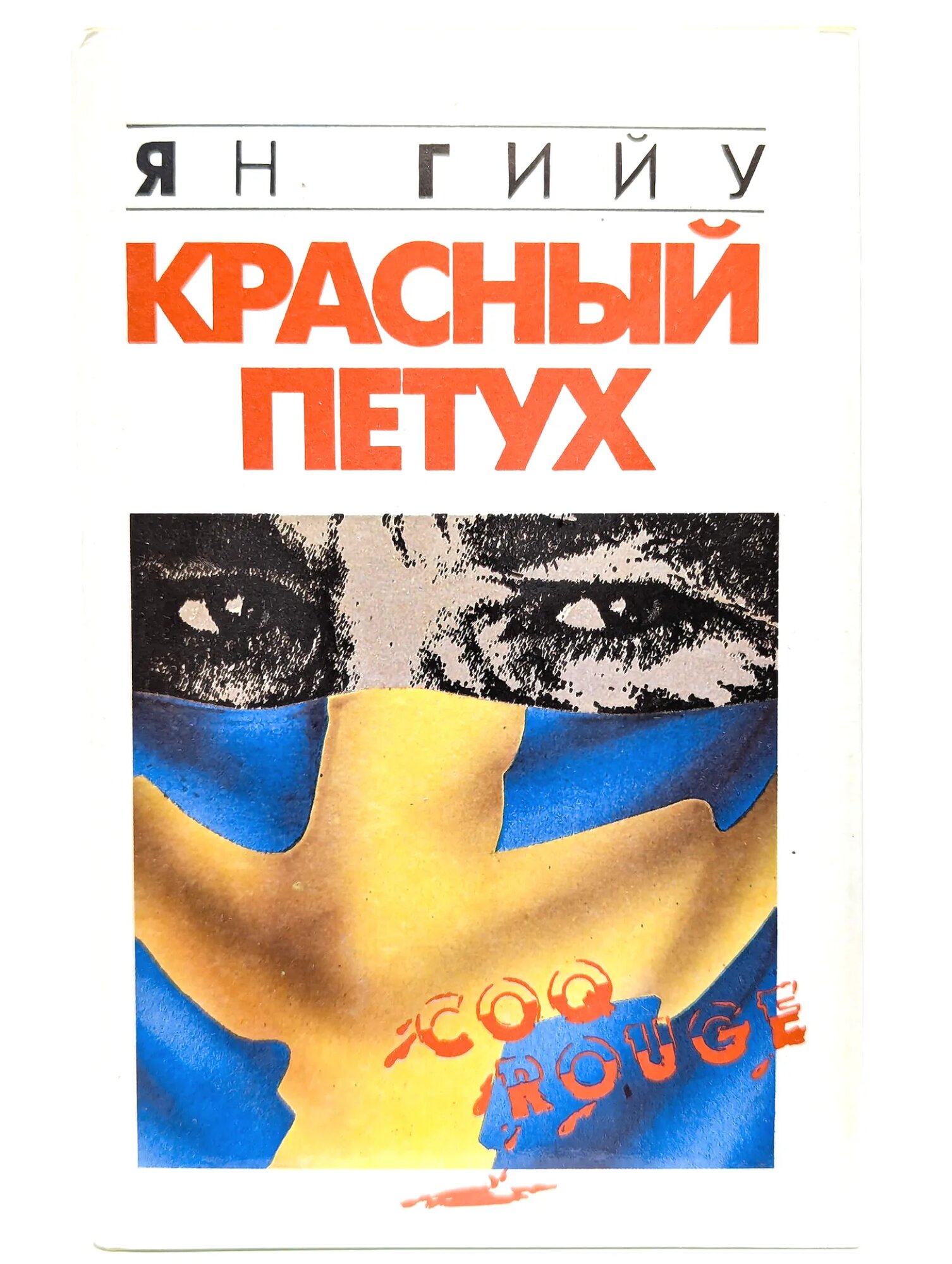 Красный петух Гийу Ян 1993
