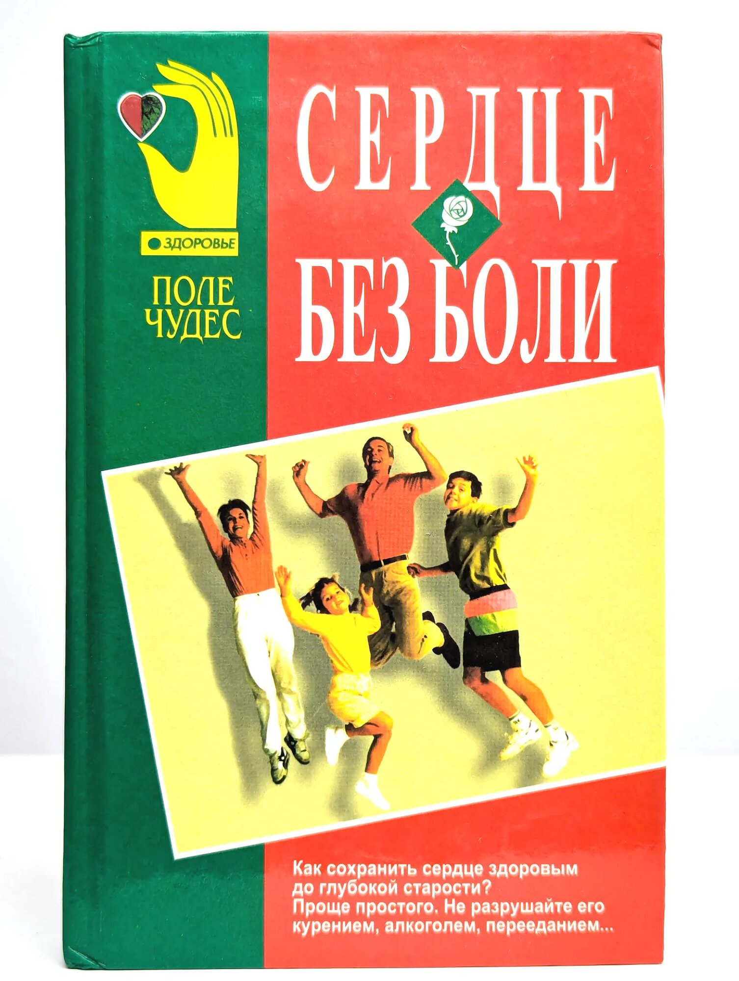 Сердце без боли Гарданов Марат Санияфович 1998