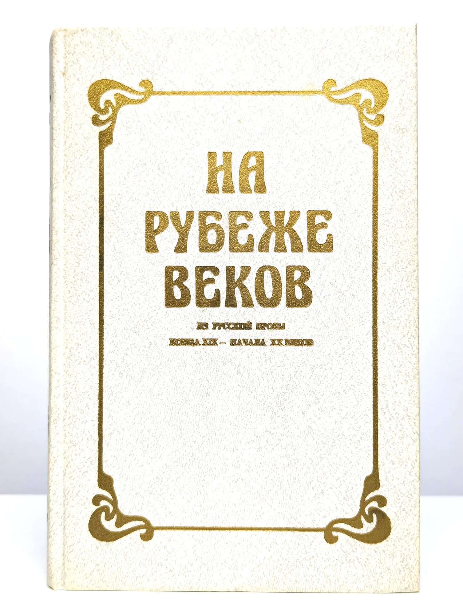 На рубеже веков 1987