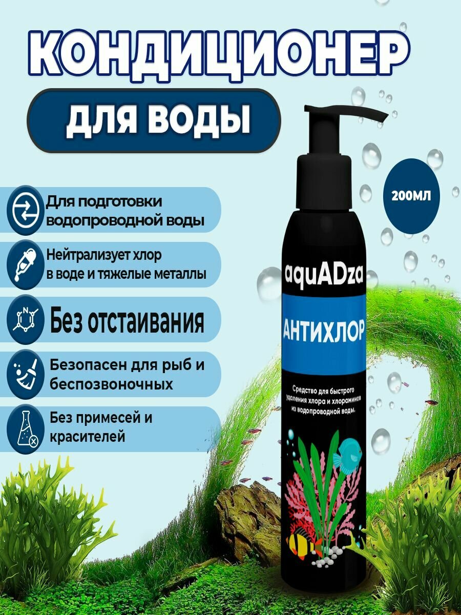 Антихлор - профессиональная защита аквариумной воды, 200 мл.