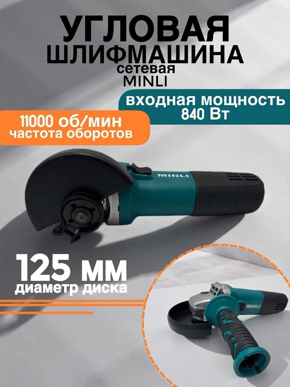 Угловая шлифовальная машина MINLI, 125 мм, 840 Вт, двухпозиционная рукоятка