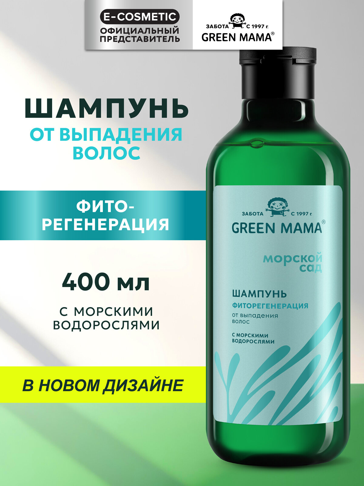 Шампунь против выпадения волос GREEN MAMA с морскими водорослями Морской Сад 400 мл