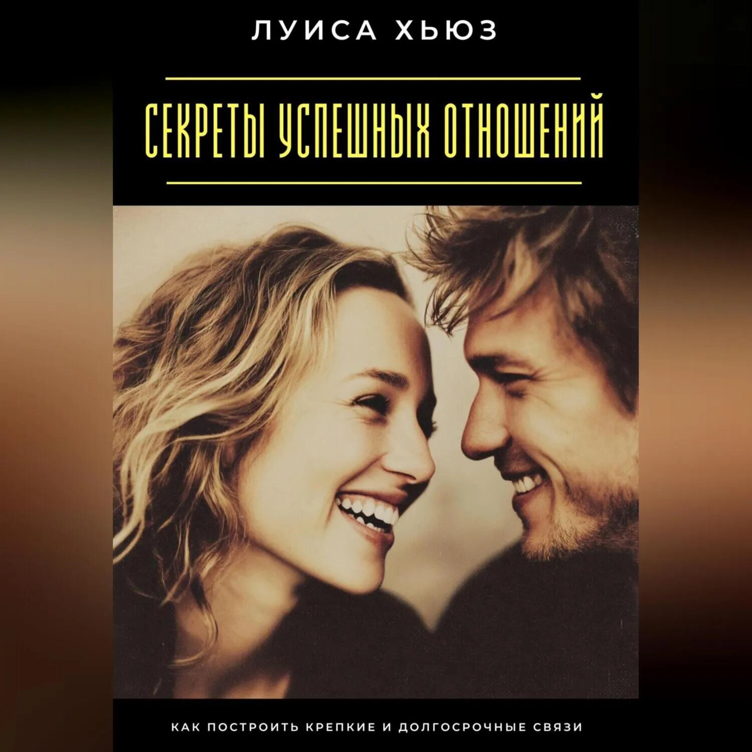 Секреты успешных отношений. Как построить крепкие и долгосрочные связи [Аудиокнига]