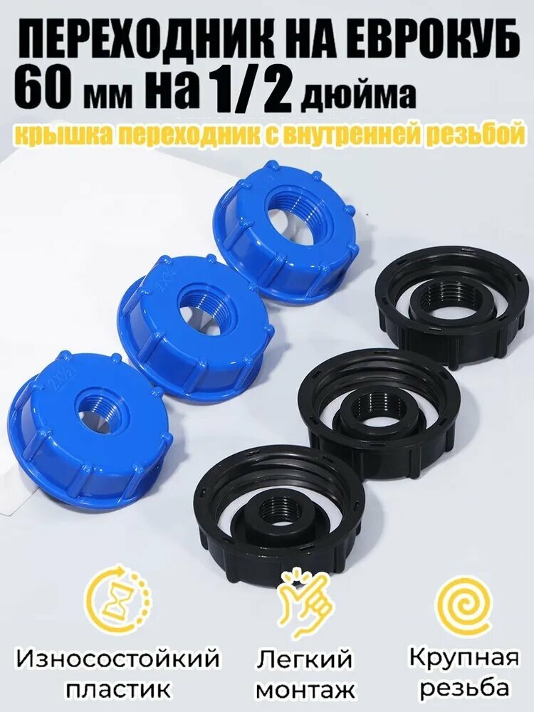 Переходник для Еврокуба, на кран куба ВВ 2"(S60)х1/2",(черное),2 штуки
