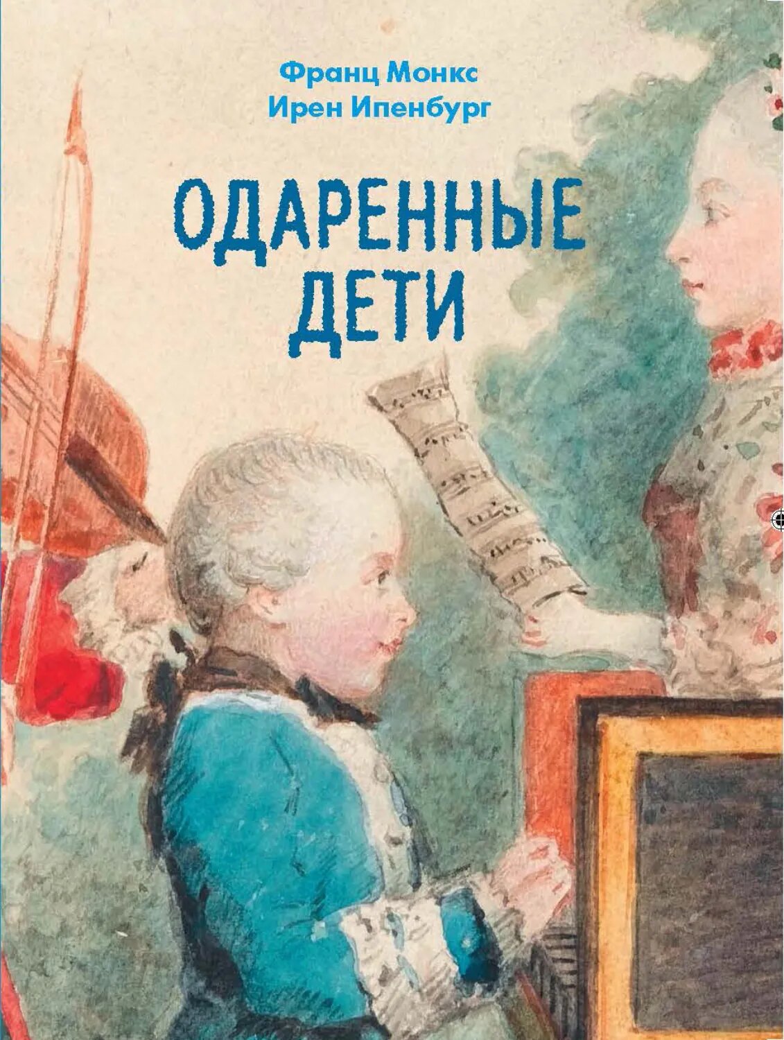 Одаренные дети [Цифровая книга]