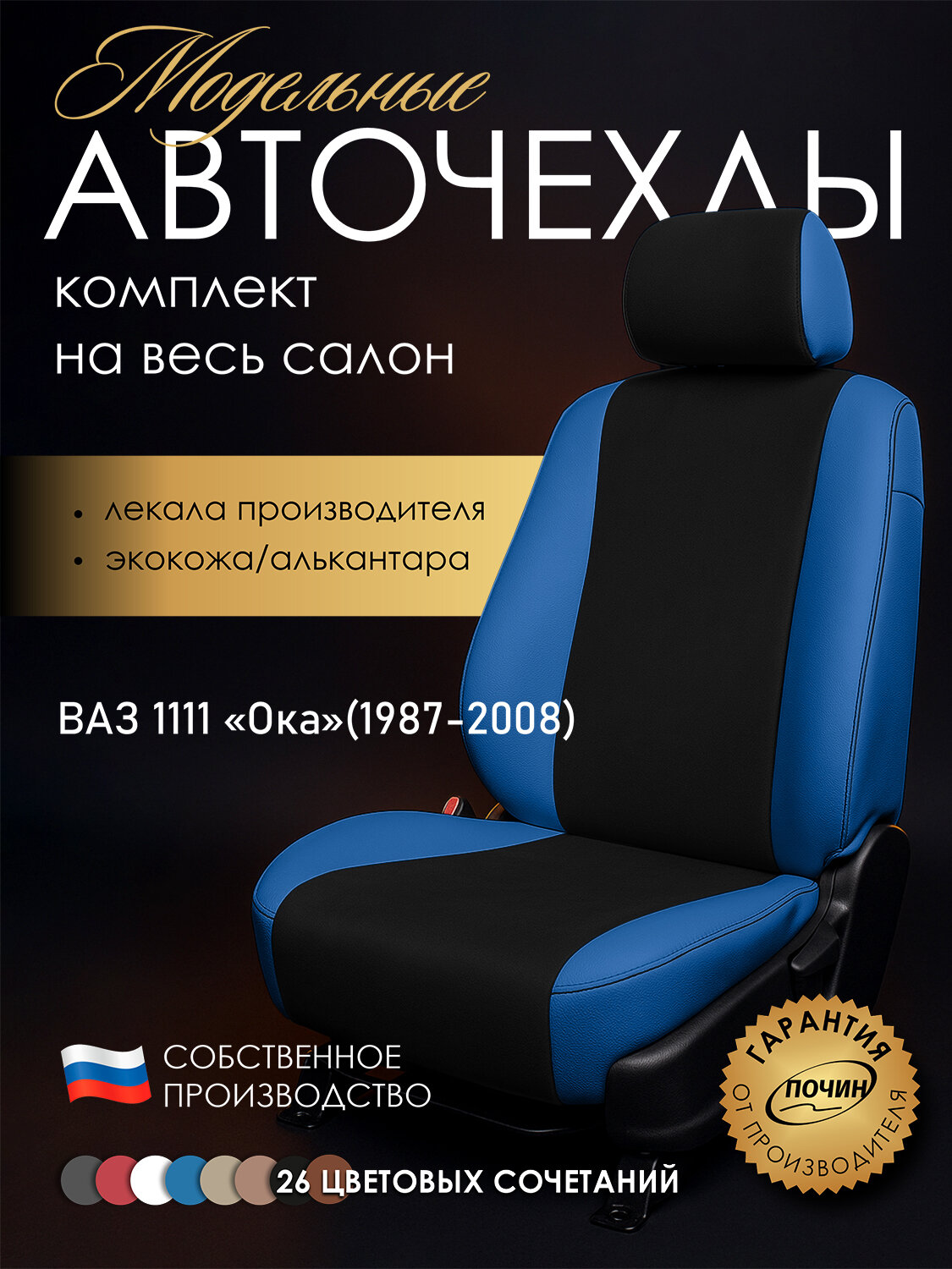 Авточехлы ВАЗ 1111 Ока "Лима" алькантара-экокожа, синий/черный