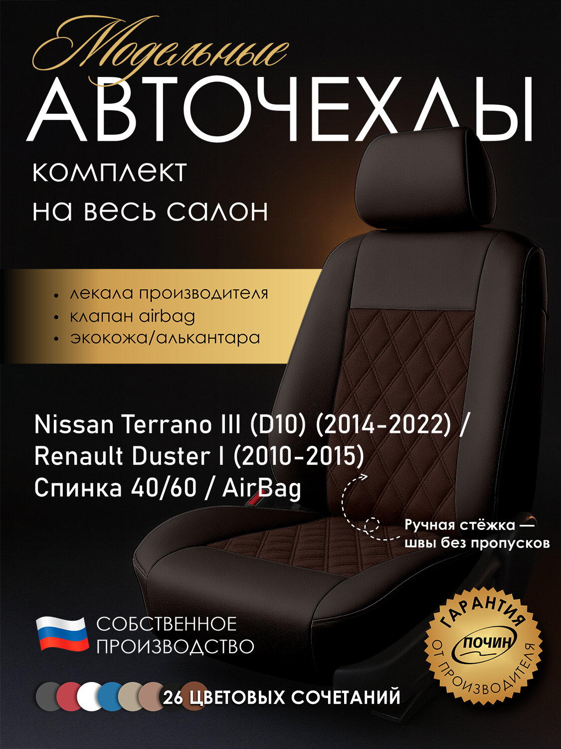 Авточехлы Nissan Terrano III (D10) / Renault Duster I / (40/60) (AirBag) "Двойной ромб" алькантара-экокожа, коричневый