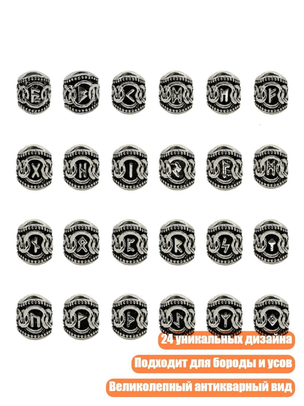 Бусины с рунами для бороды, старинное серебро