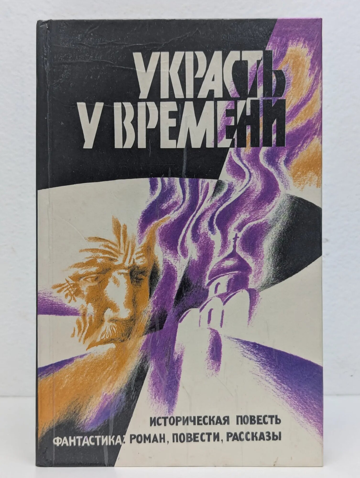 Украсть у времени Сборник 1991
