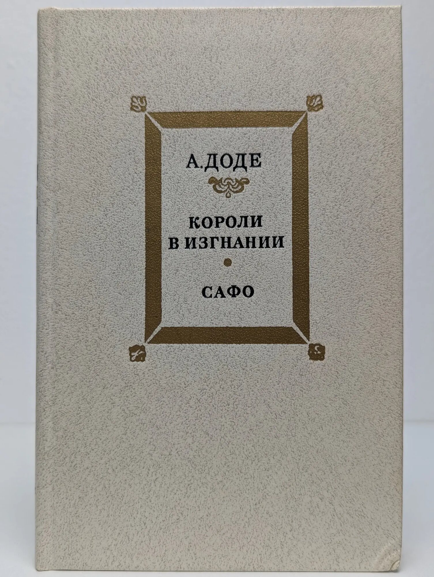 Короли в изгнании. Сафо Доде Альфонс 1984