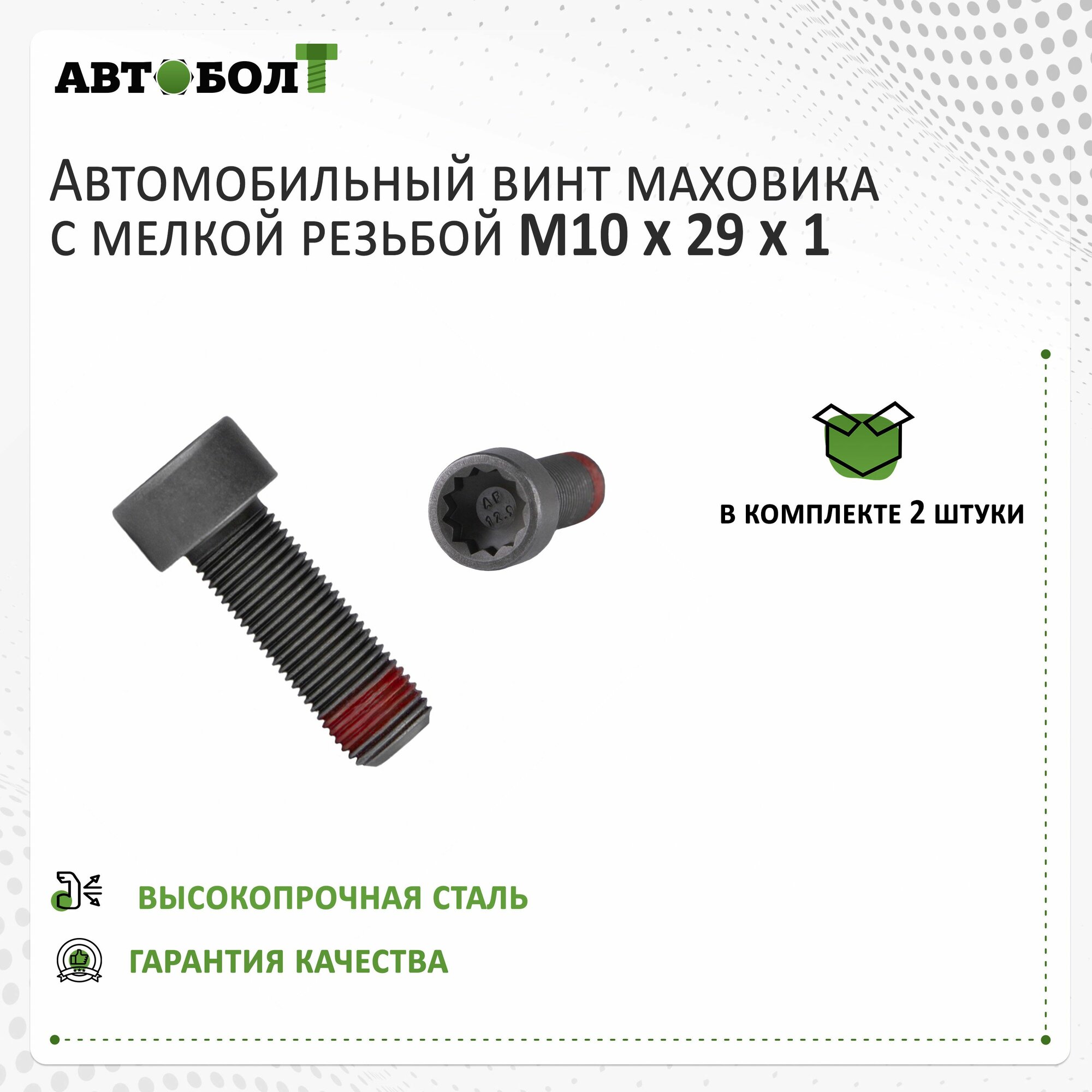 Винт маховика M10 x 29 x 1 - 12.9 чёрный, 2 штуки