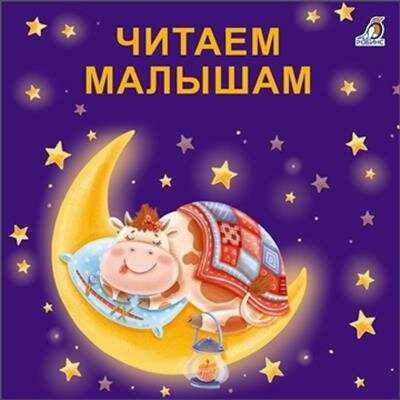 Книжки - картонки. Читаем малышам