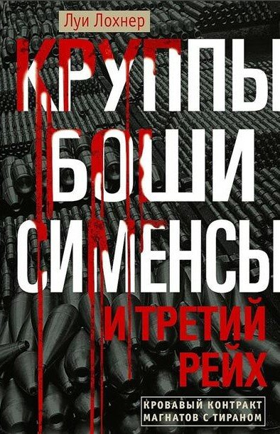 Круппы, Боши, Сименсы и Третий рейх. Кровавый контракт магнатов с тираном