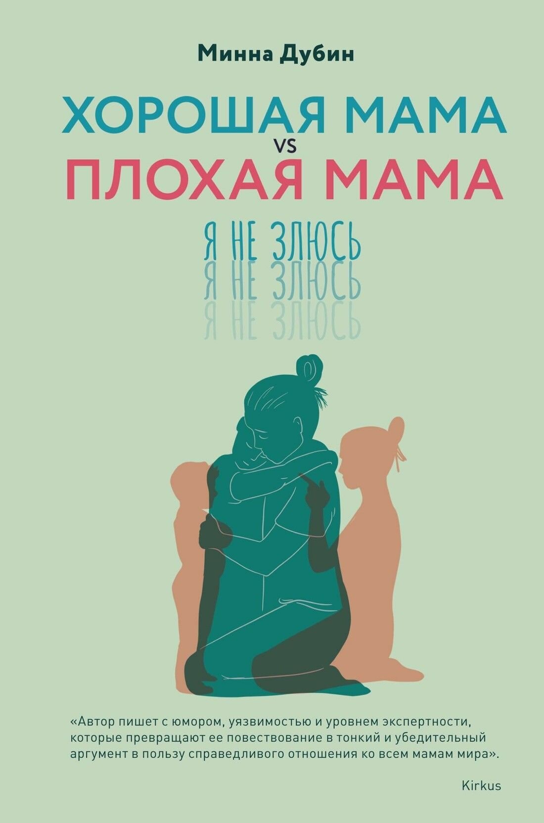 Книга "Хорошая мама vs Плохая мама. Я не злюсь"