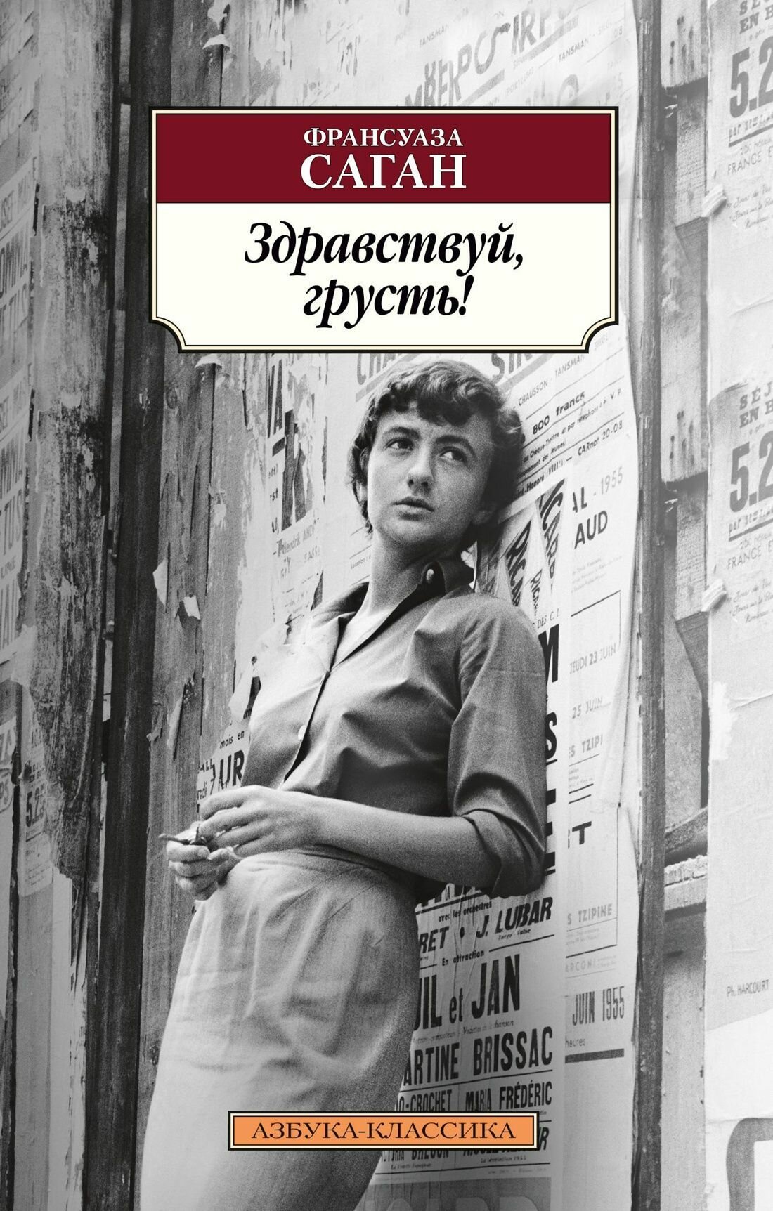 Книга "Саган Ф. Здравствуй, грусть! (114737)"