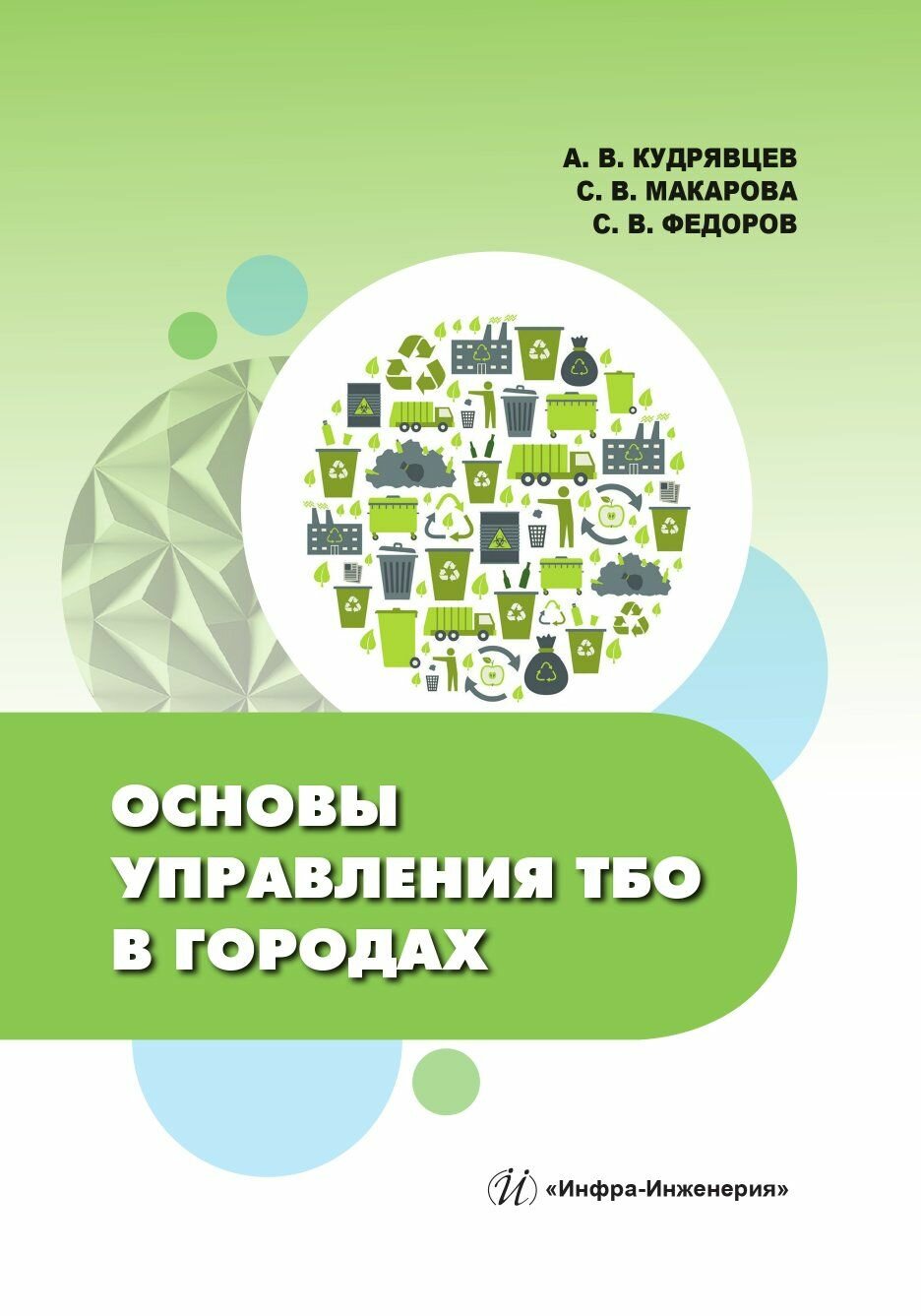 Основы управления ТБО в городах