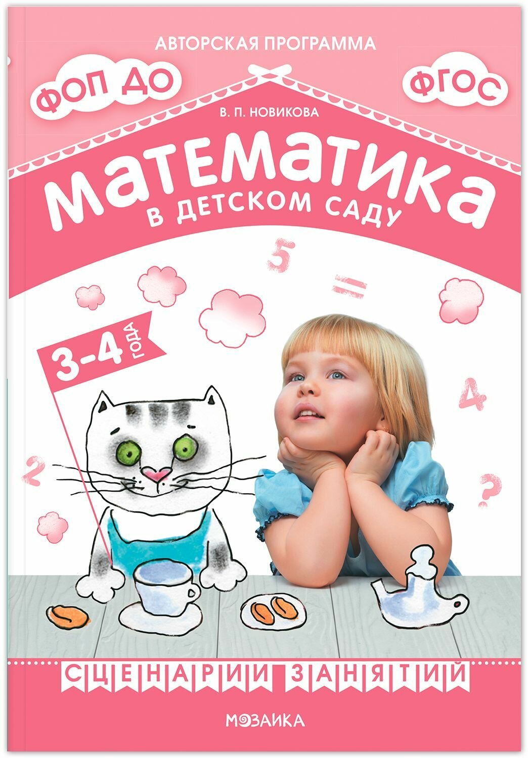 Математика в детском саду. Сценарии занятий c детьми 3-4 лет. ФГОС. ФОП
