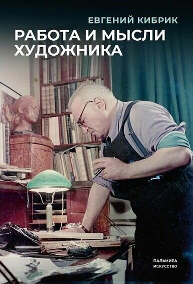 Работа и мысли художника