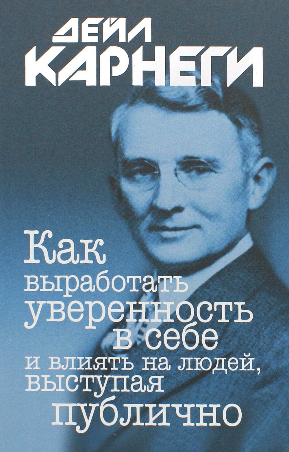 Книга "Как выработать уверенность в себе и влиять на людей, выступая публично"