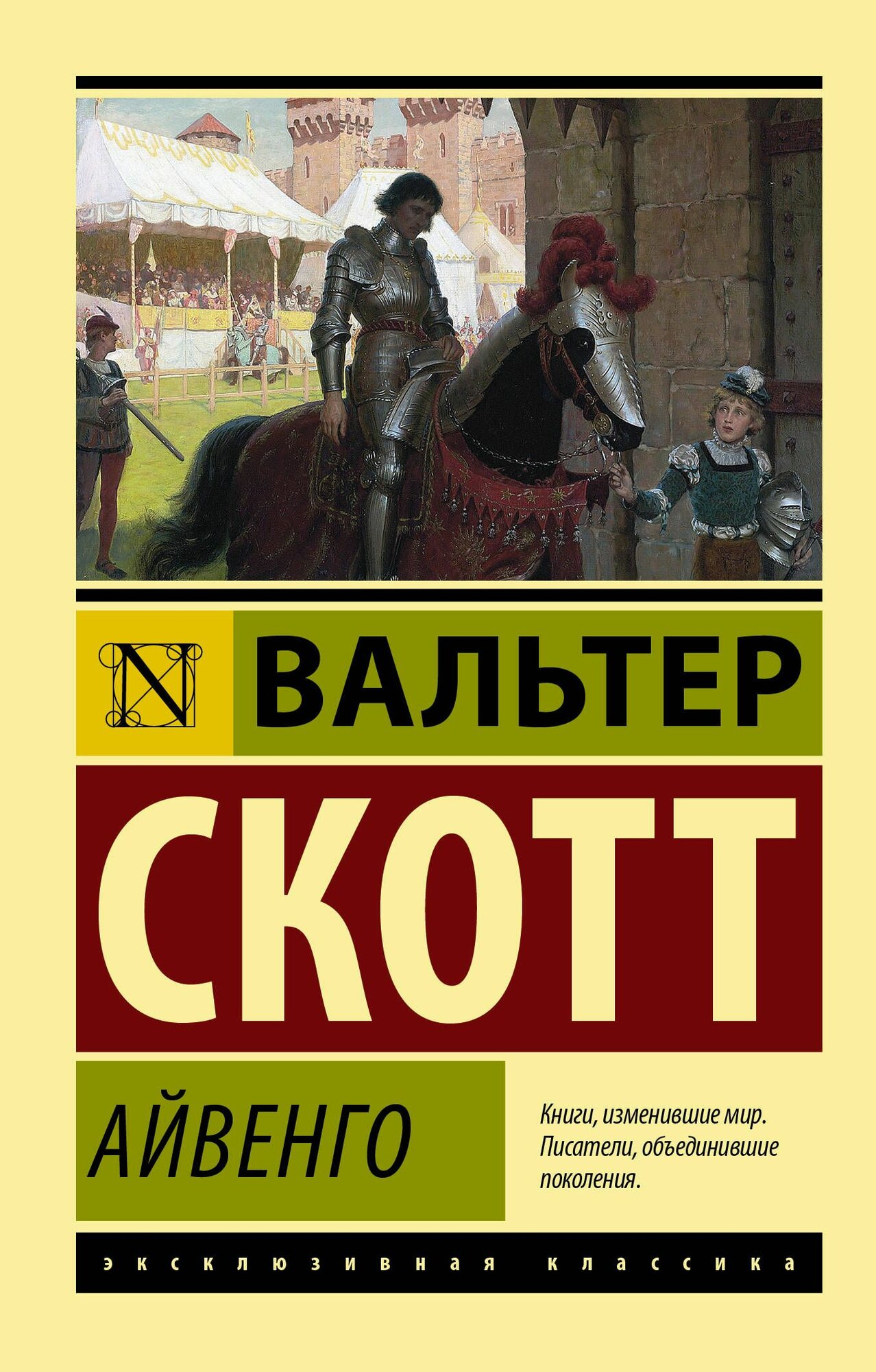 Книга "Скотт В. Айвенго"