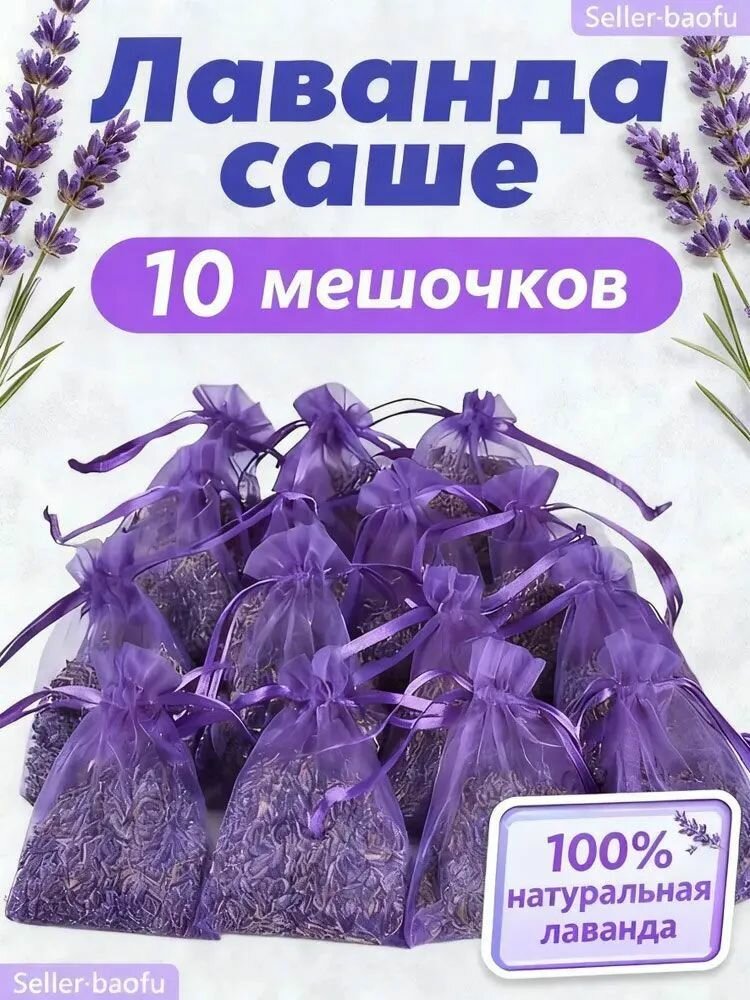Роматическое саше Лаванда сухоцвет от моли 10 мешочков