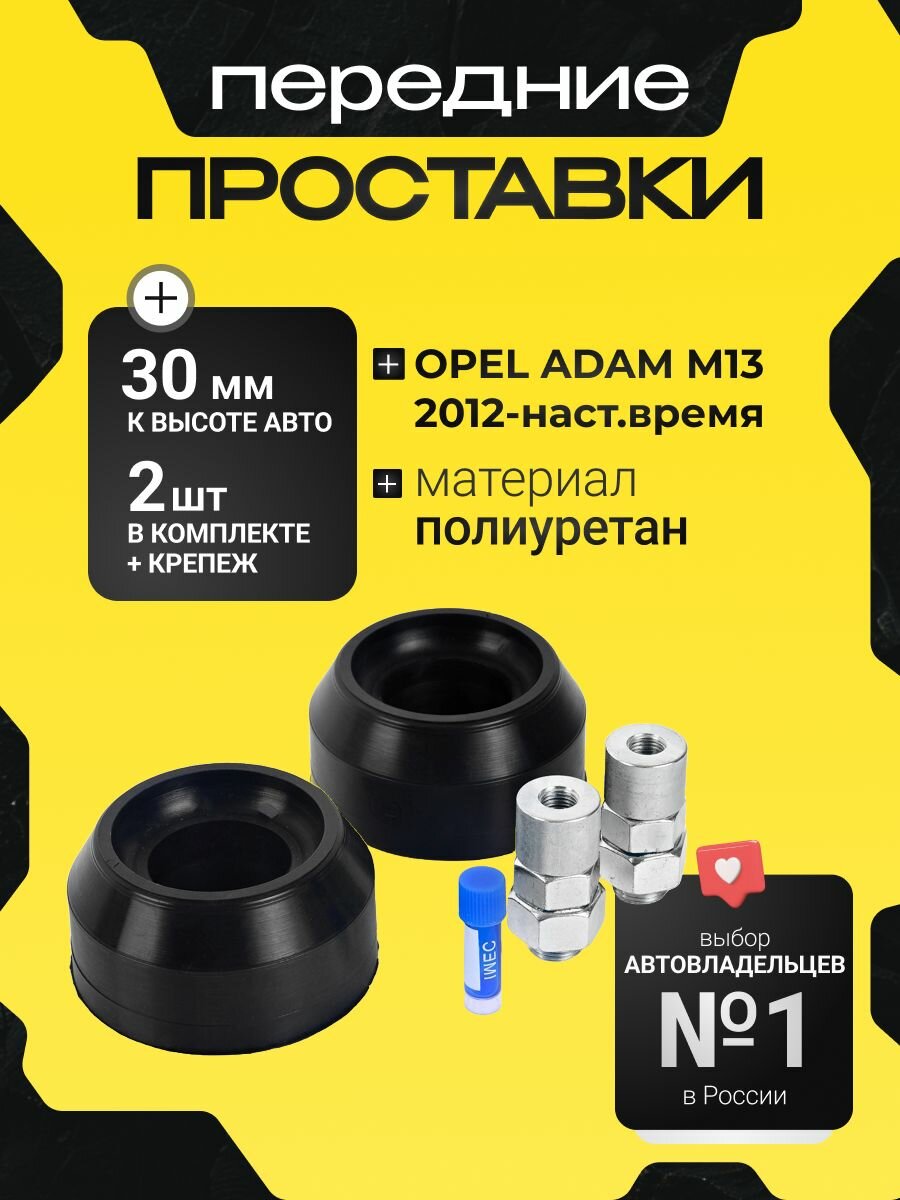 Проставки увеличения клиренса передних стоек на опору Opel Adam, M13,2012-по наст. вр, полиуретан 30мм,2шт. Clearance plus